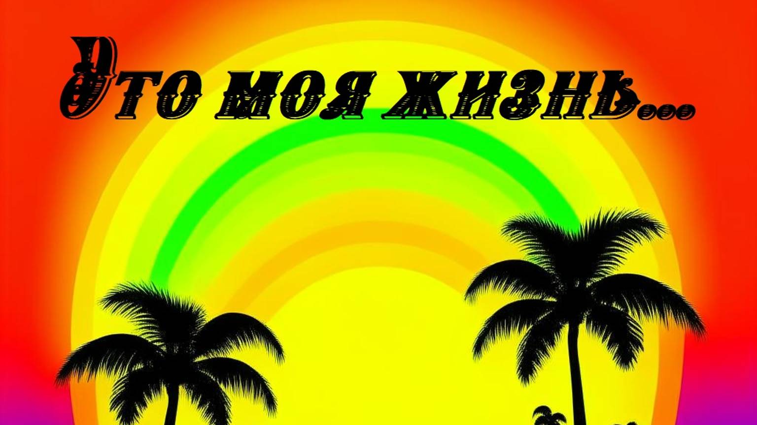 Это моя жизнь_Николай Гуричев
