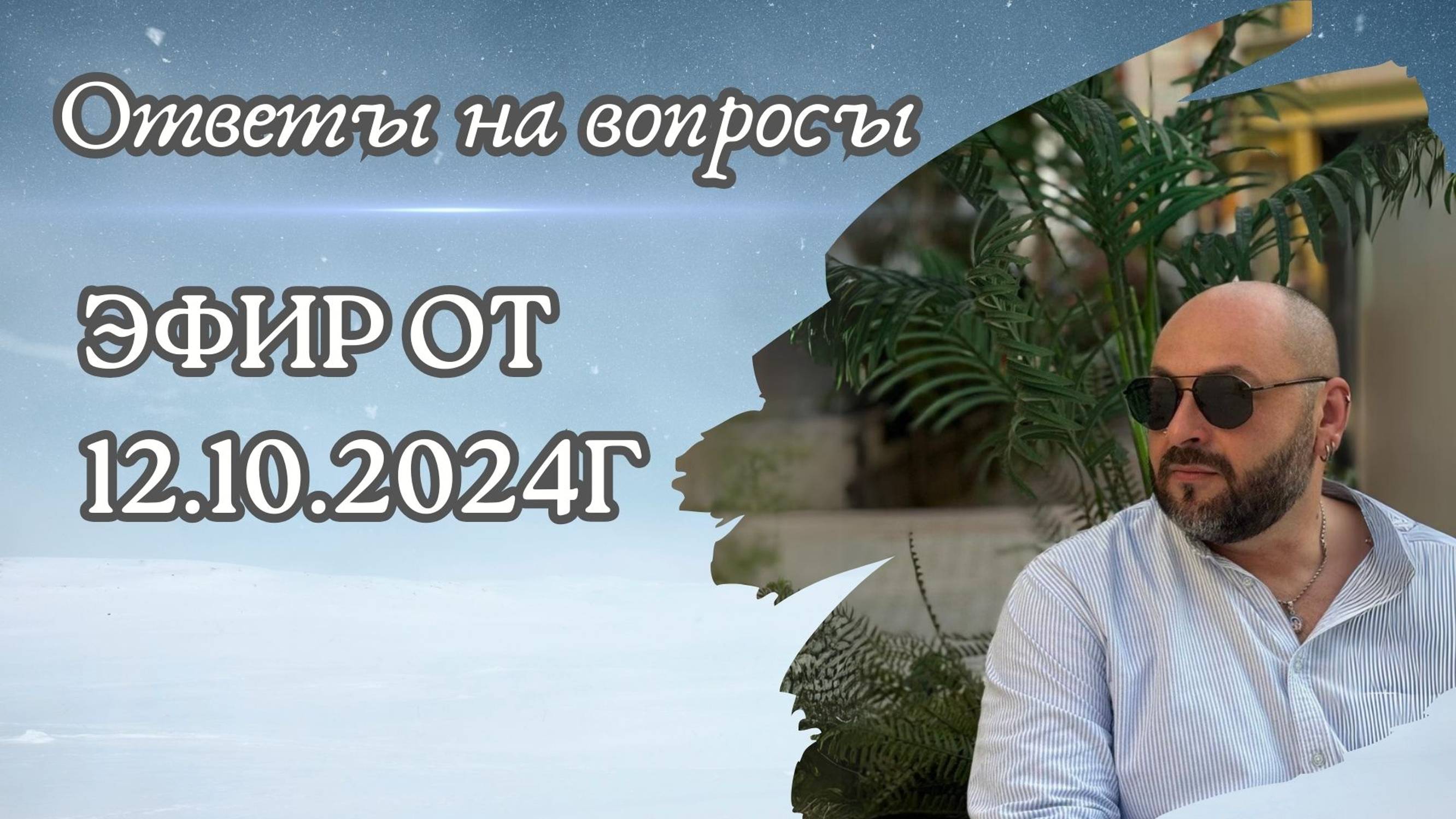 Ответы на вопросы от подписчиков /Эфир от 12.10.2024г