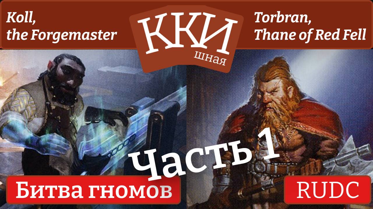 Русский дуэльный командир (RUDC) - Magic: The Gathering - "Битва гномов" часть №1