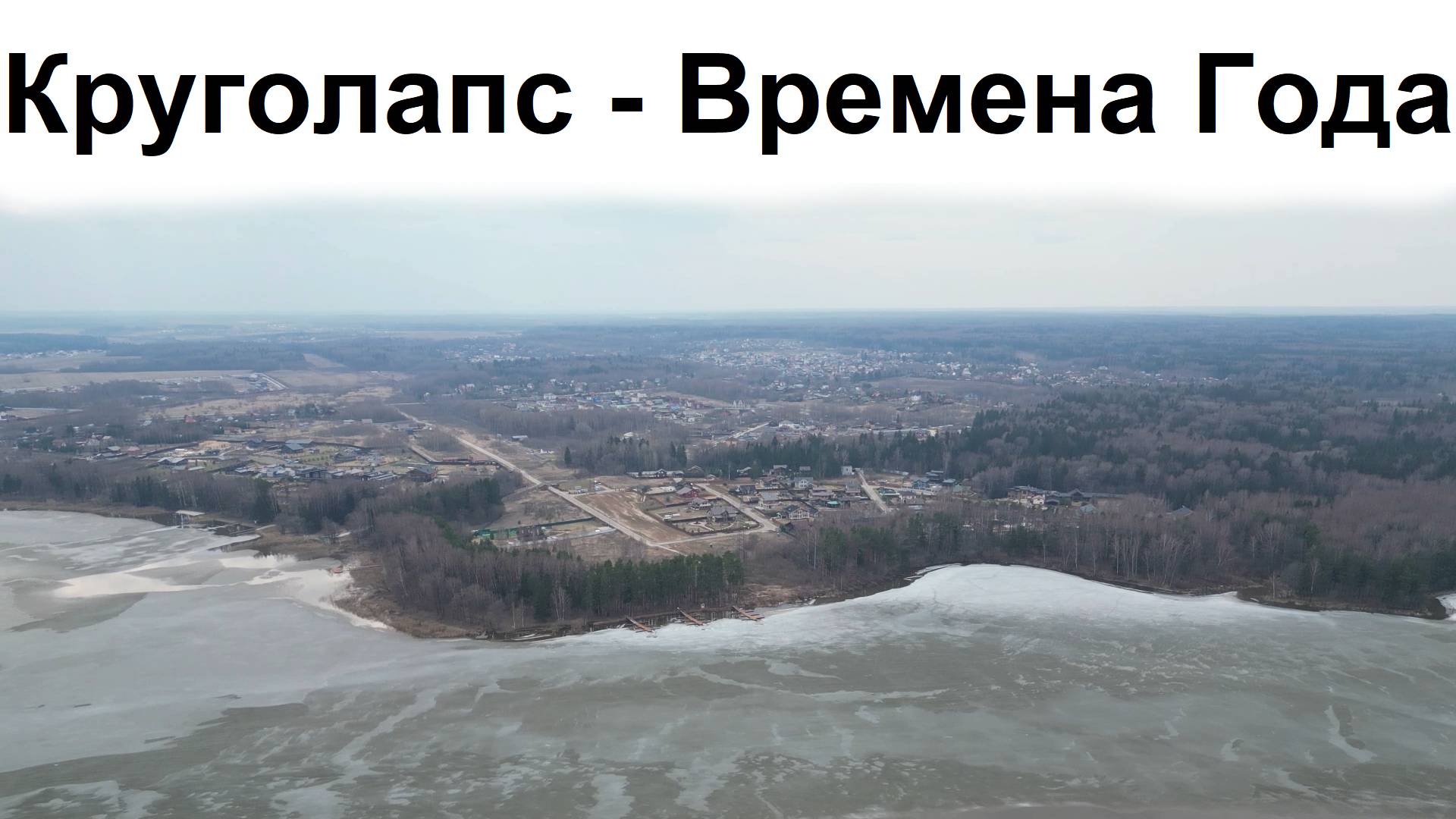 Круголапс – смена времён года с высоты птичьего полёта