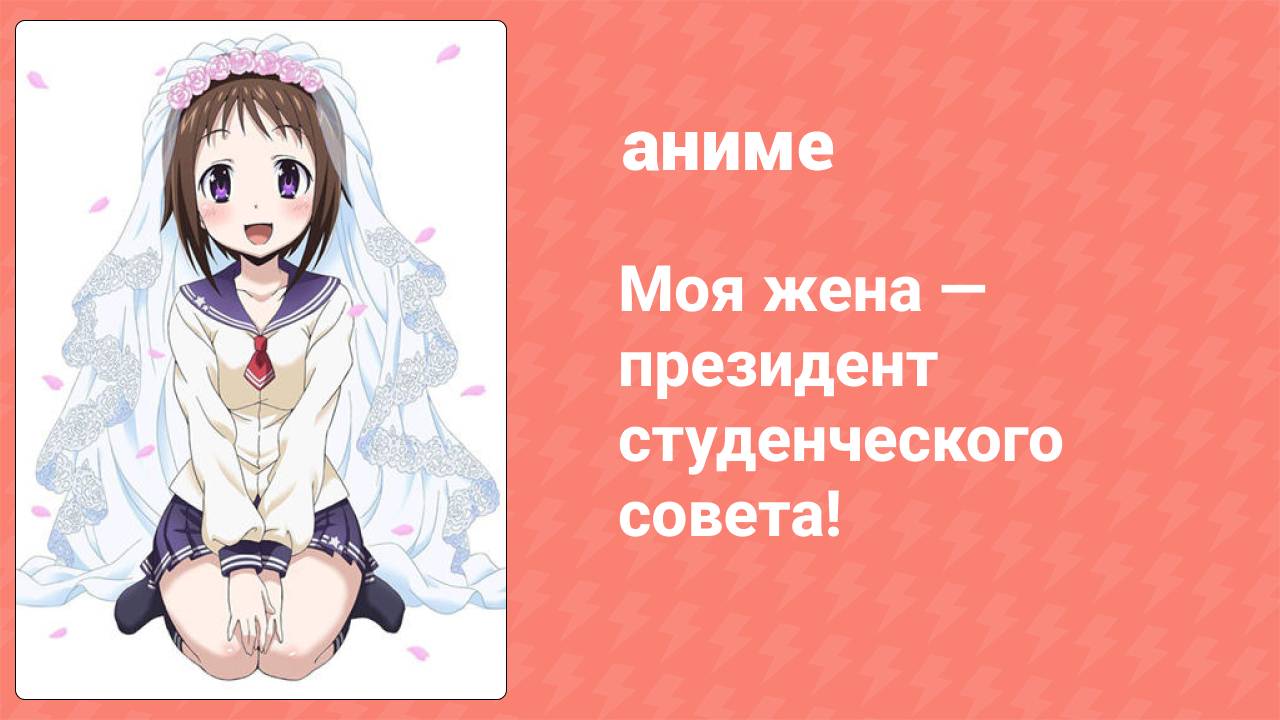 Моя жена — президент студенческого совета! 1 сезон 9 серия (аниме-сериал, 2015)
