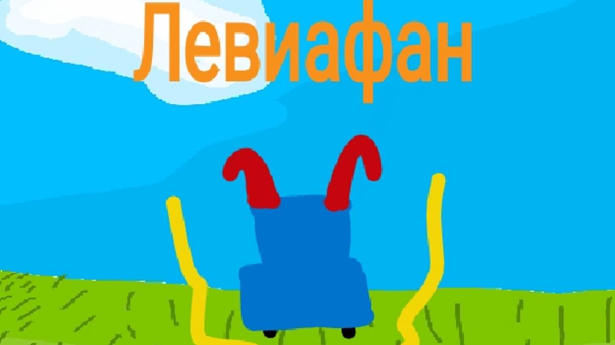 Левиафан пересоздал кв-44! Мультики про танки