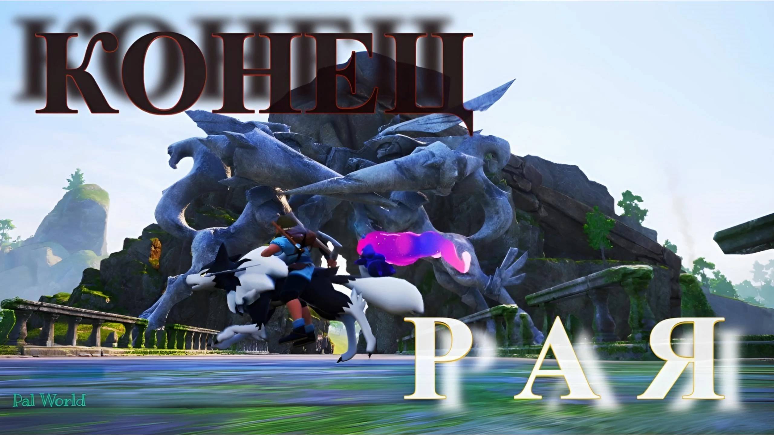 КОНЕЦ РАЯ # 2 Pal World Silent Resh #palworld #игры #silentresh #lol #выживание