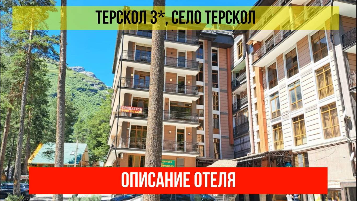 ГОСТИНИЦА ТЕРСКОЛ 3*, Кабардино-Балкарская Республика, описание отеля