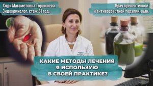 Методы лечения в практике эндокринолога Москвы