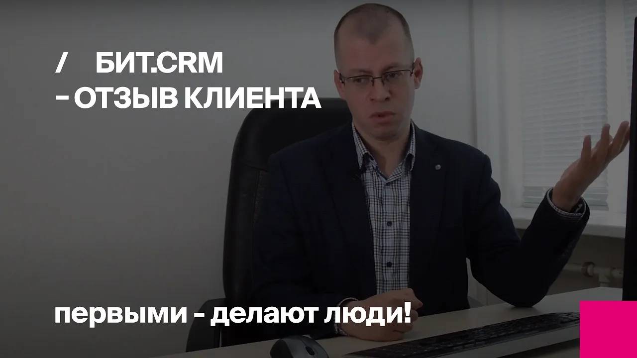 Как увеличить продажи с БИТ.CRM - отзыв компании Donau Lab. Moscow | Первый Бит