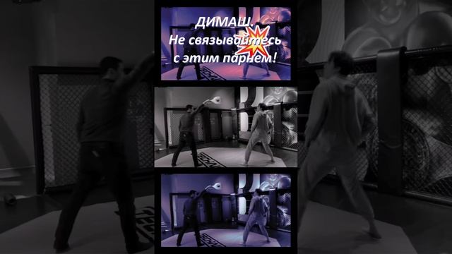 Не связывайтесь с Димашем)