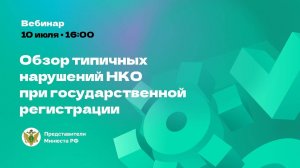 Обзор типичных нарушений НКО при государственной регистрации