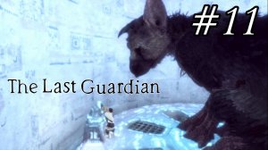 Суровые испытания - The Last Guardian #11 / Последний хранитель #11