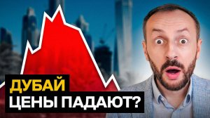 Упадут ли цены на недвижимость в Дубае в 2024 году?