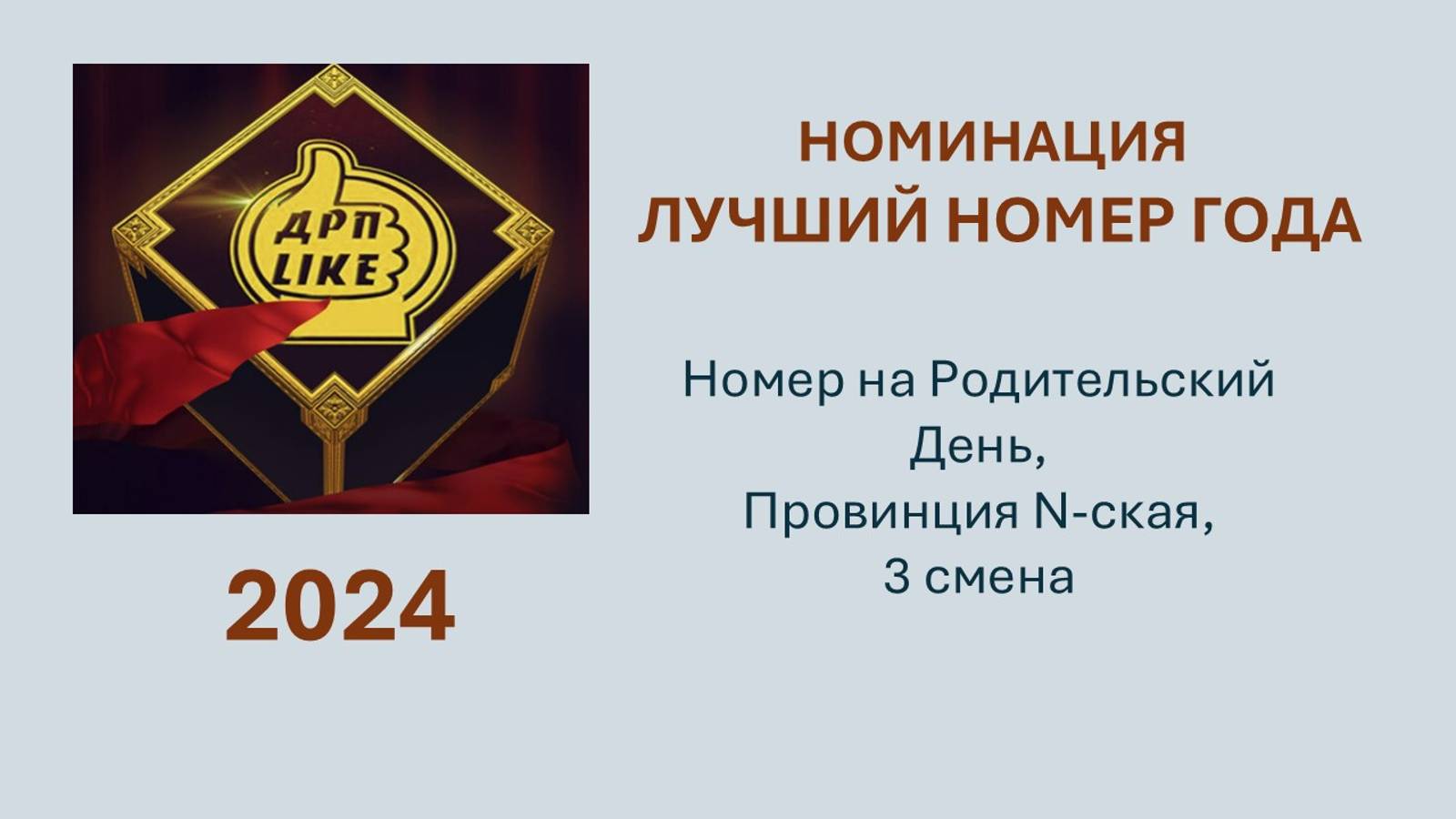 14. Номер на Родительский День N-ская 3 смена