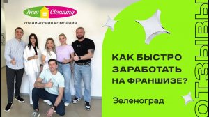 Открытие франшизы New Cleaning в Зеленограде