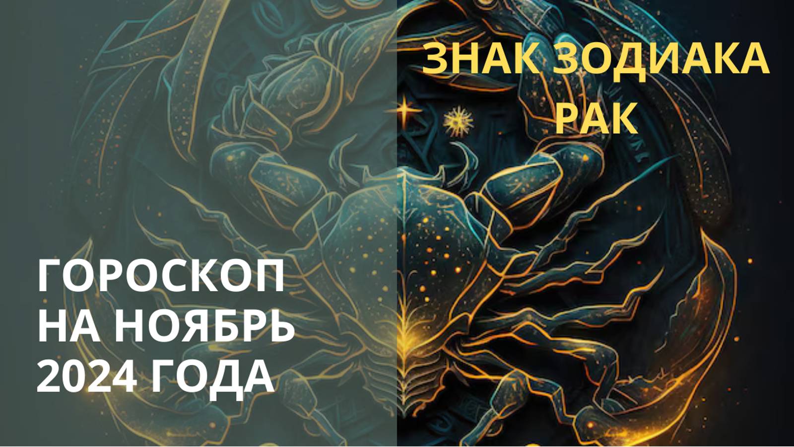 ♋ РАК В НОЯБРЕ ⭐ АСТРОЛОГИЧЕСКИЙ ПРОГНОЗ⭐ Контакты floransia@yandex.ru
