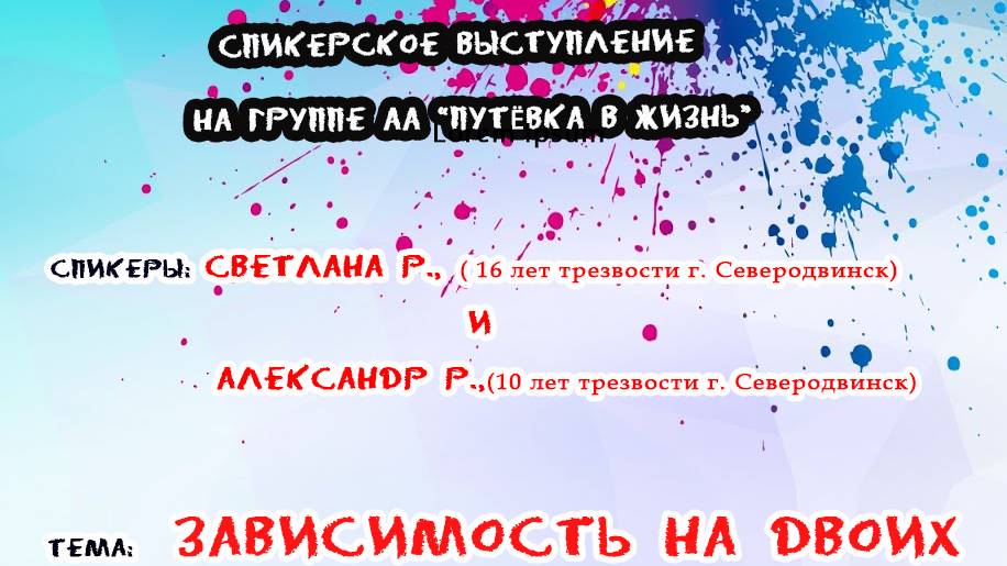 "Зависимость на двоих", спикеры Светлана Р. и Александр Р., г. Северодвинск