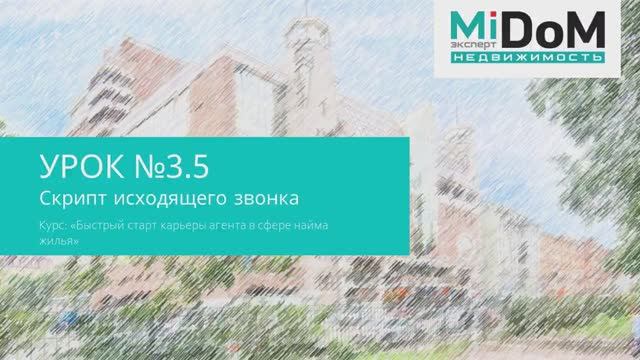 3.5 Скрипт исходящего звонка