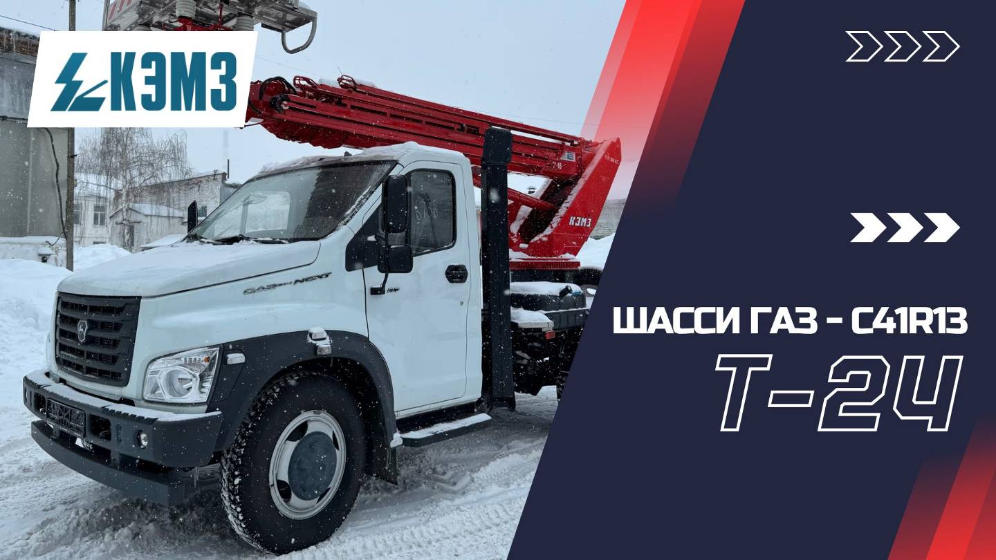 Автогидроподъемник (АГП) Т-24 на шасси ГАЗ - С41R13 с люлькой вперед