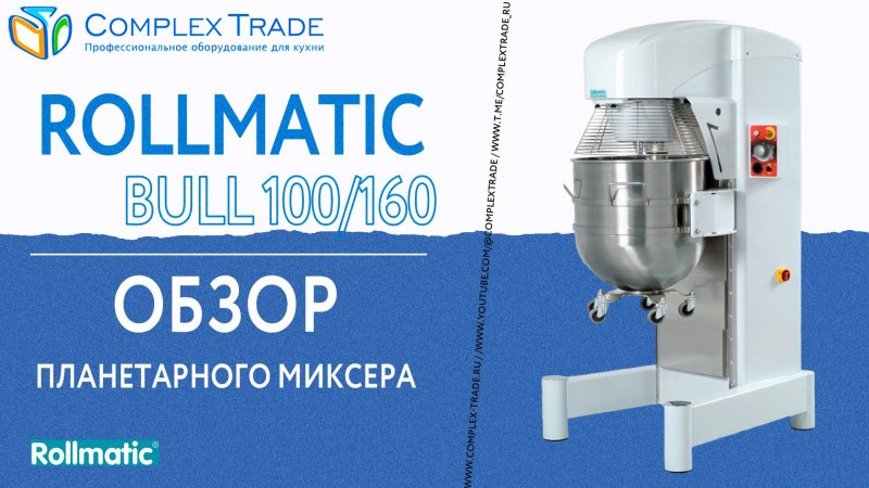 Rollmatic Bull 100/160 - Обзор планетарного миксера
