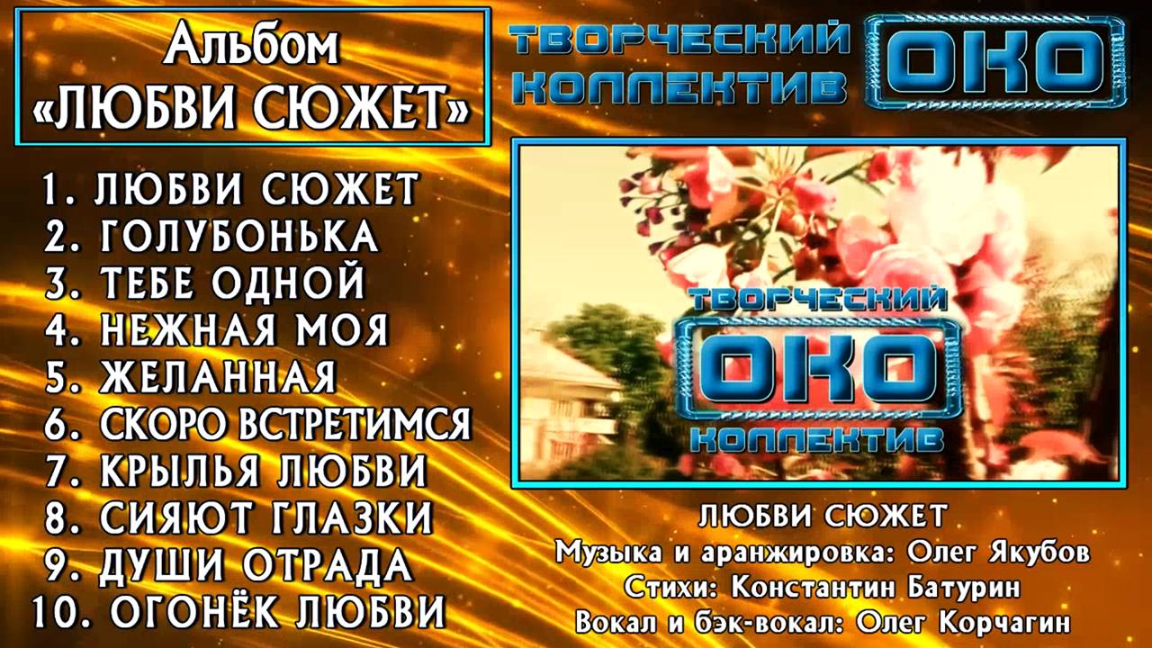 Творческий коллектив "ОКО" - Альбом "ЛЮБВИ СЮЖЕТ"
