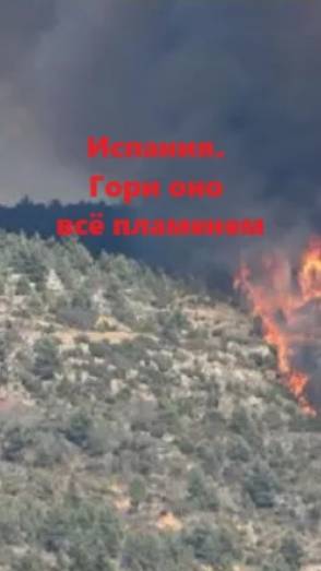 Горит всё пламенем в Испании.