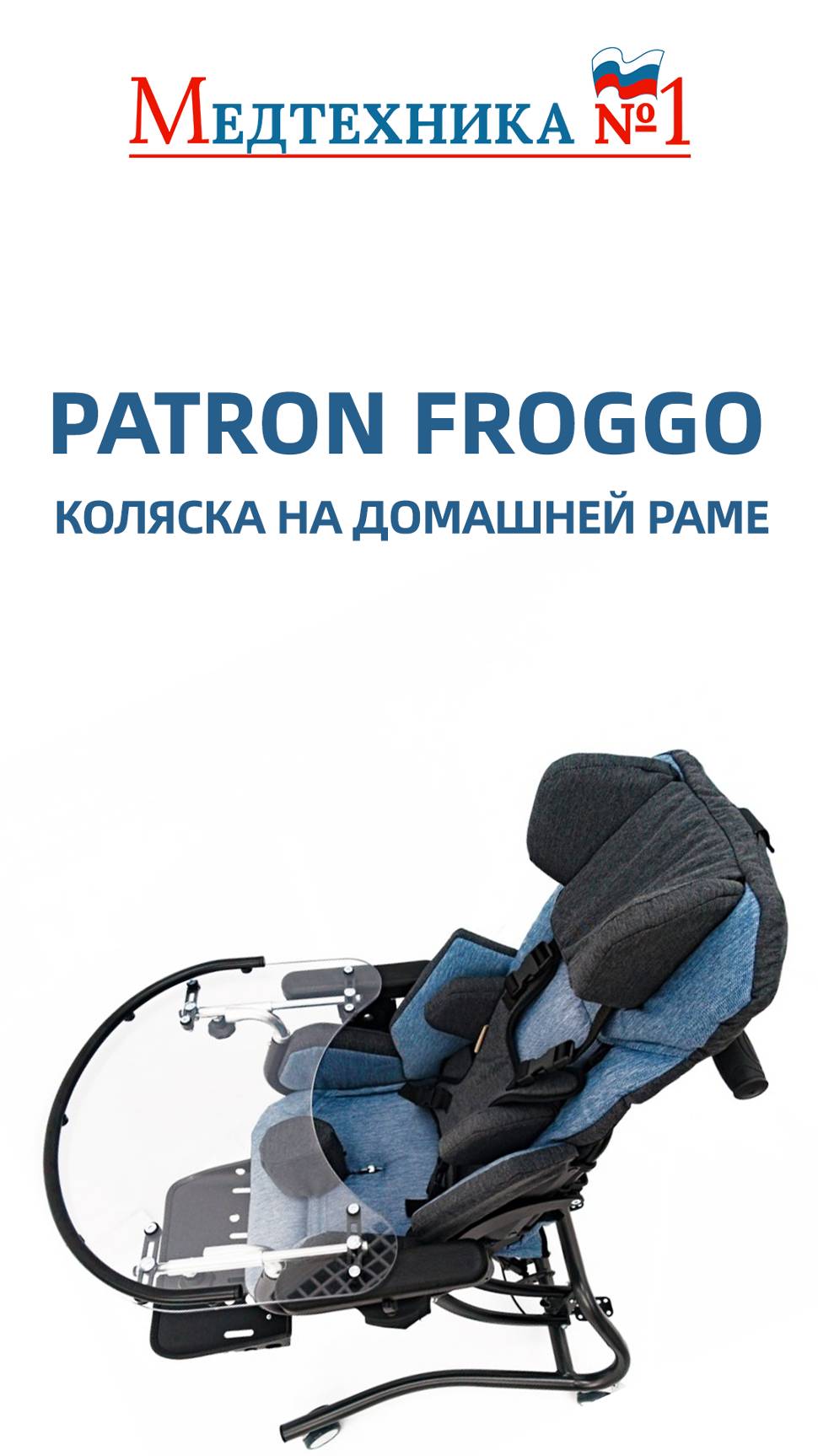Что за Froggo Patron? Комнатная коляска со столиком для детей с ДЦП и ОВЗ из Чехии от Медтехника №1