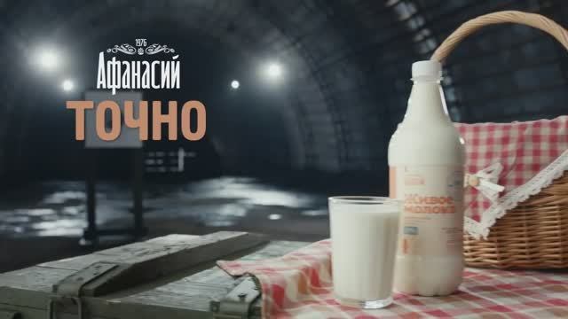 Живое молоко от Афанасия