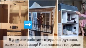 Дом для барби готов! В  домике работает стиралка, духовка, телевизор, камин. Раскладывается диван.