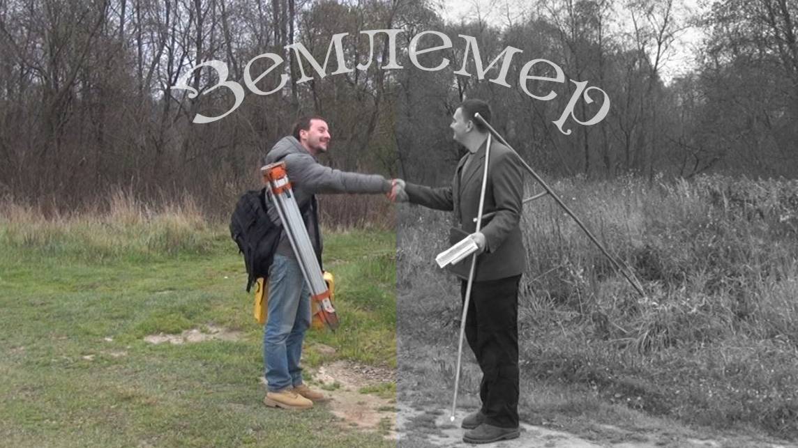 Землемер Песня