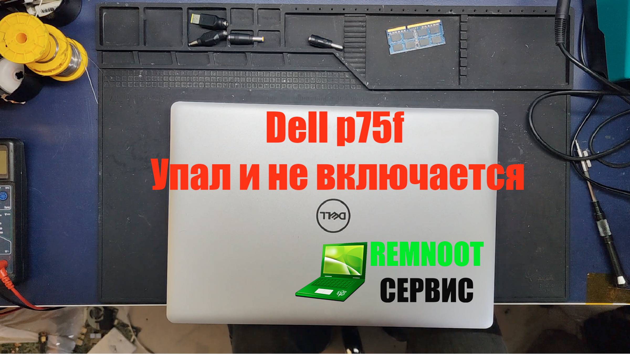 Dell la-f114p не включается после падения. Упал и выпало 5 вольт)
