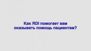 Как RDI помогает оказывать помощь пациентам?