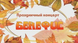 Праздничный концерт "Бенефис"