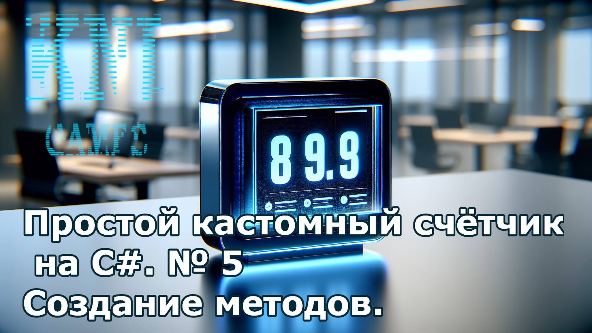 Простой кастомный счётчик на C#. № 5 Создание методов.