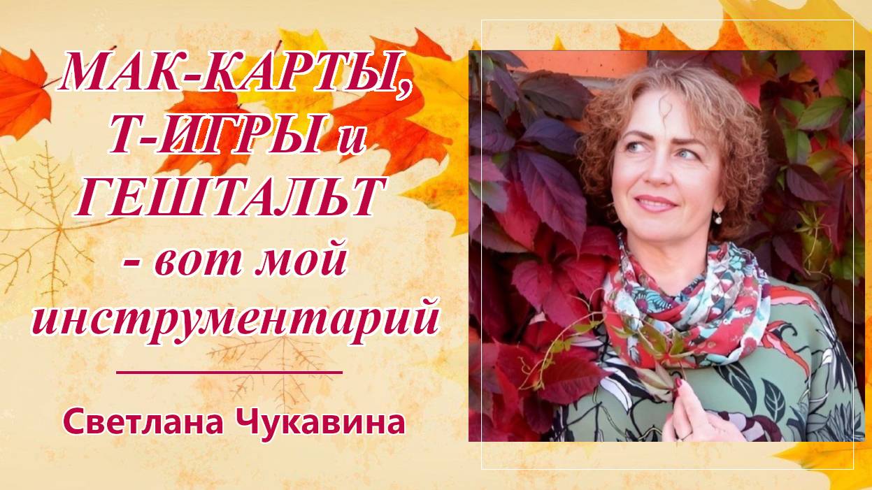 Трансформационные игры. МАК-карты. Гештальт. Инструментарий Светланы Чукавиной