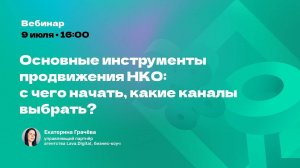 Основные инструменты продвижения НКО: с чего начать какие каналы выбрать