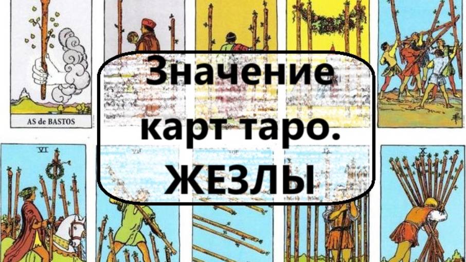 ПРОСТЫЕ ЗНАЧЕНИЯ КАРТ ТАРО. Масть жезлы