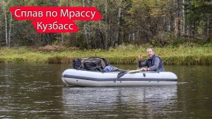 Сплав по МРАССУ | Горная Шория | Кузбасс