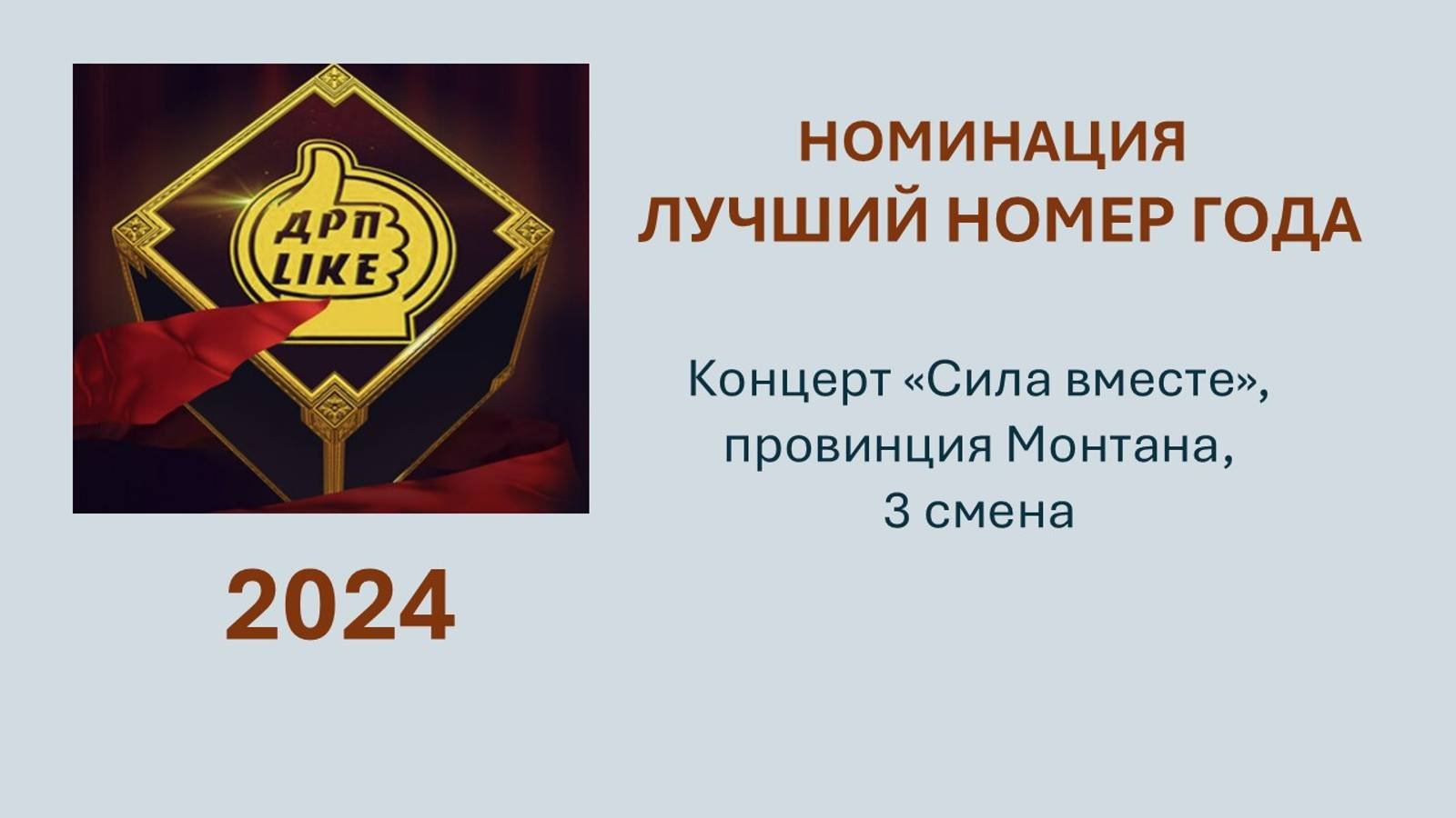 9. Концерт Сила вместе Монтана 3 смена