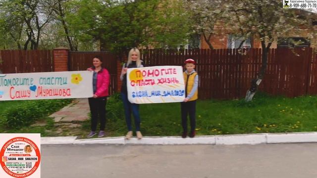 ПОМОЖЕМ ВМЕСТЕ САШЕ МУРАШОВУ ИЗ ПОДОЛЬСКА!!!