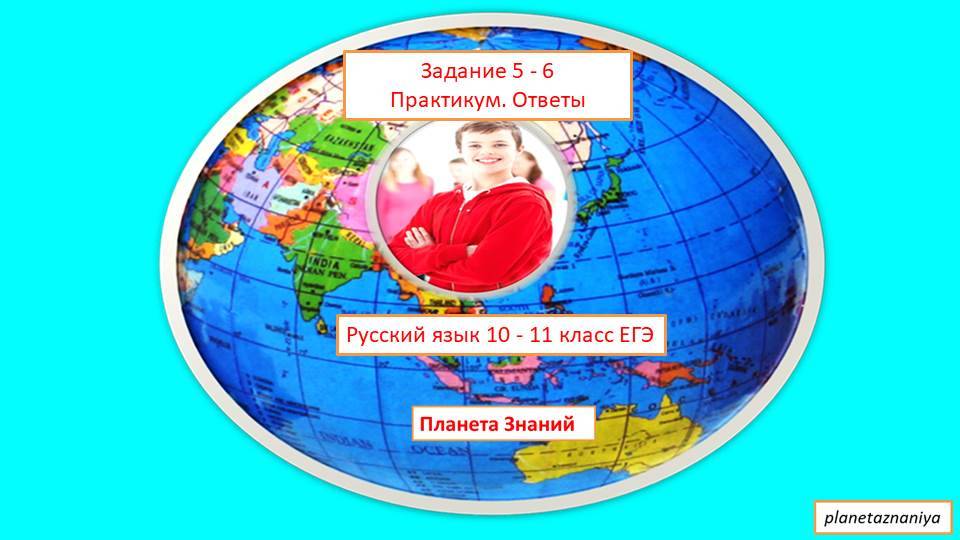 11 класс задание 5=6 Ответы