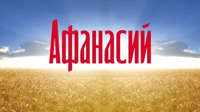 Афанасию 40 лет