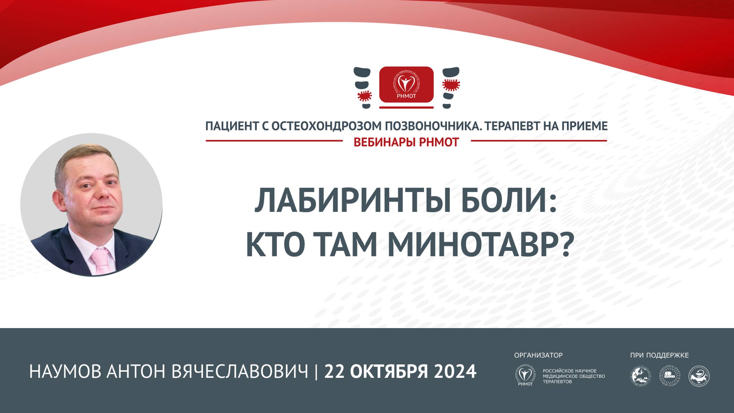 Вебинар «Лабиринты боли: кто там Минотавр?»