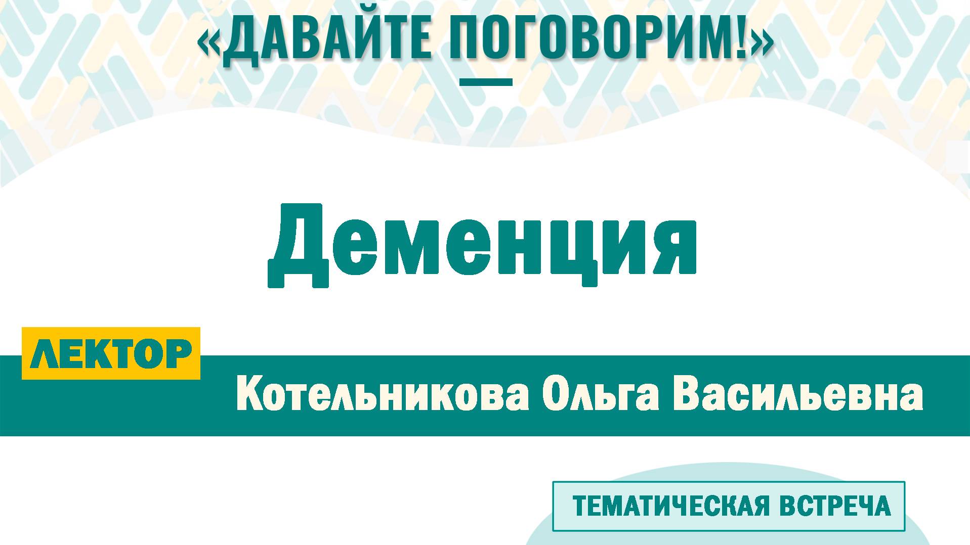 Деменция