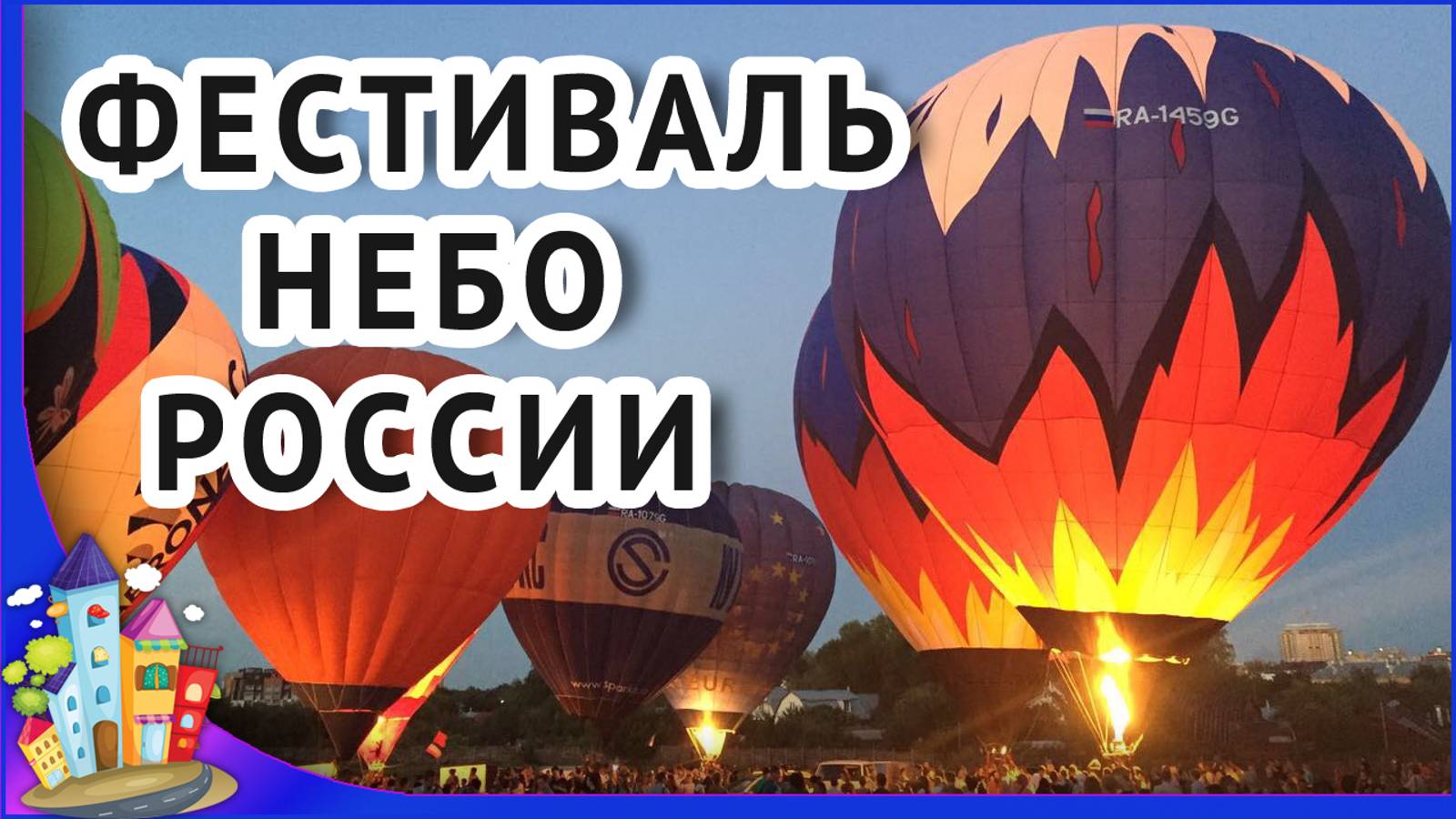 Рязань. Небо России. Шоу вечернее свечение воздушных шаров