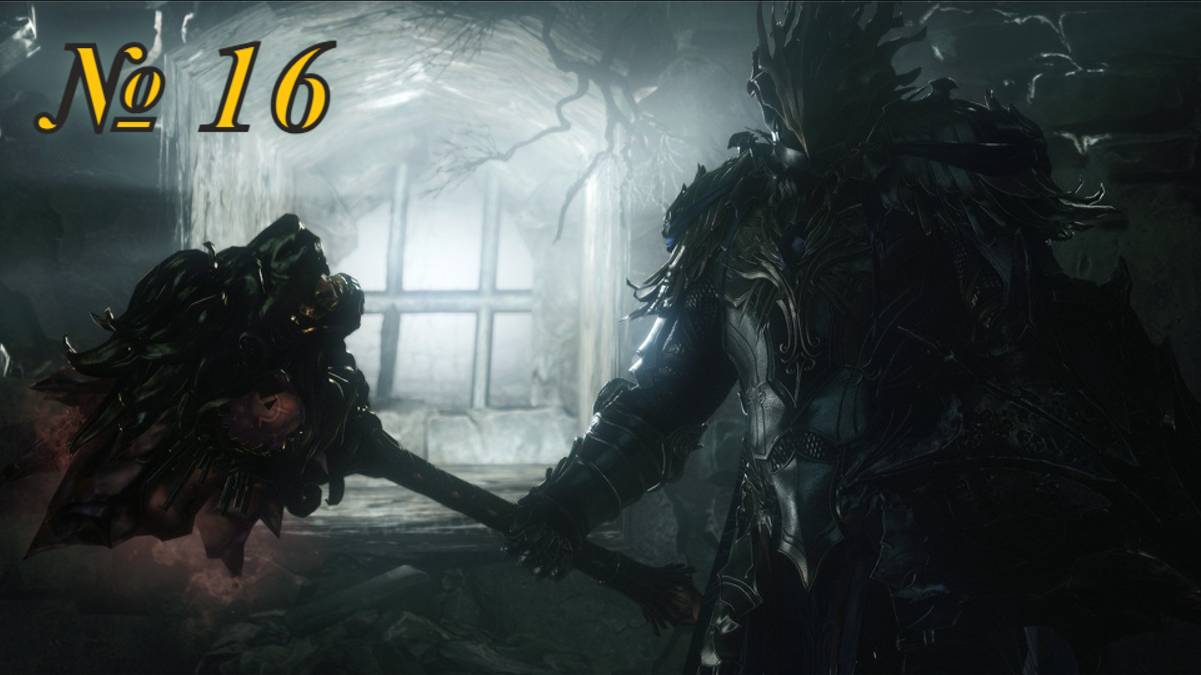 Lords of thLoe Fallen 2023.полное прохождение. Дом святых братьев.Эпизод 16