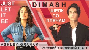 Just let it be/ Димаш Кудайберген/ русский авторский текст/ фан-клип.