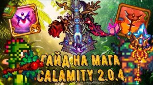 Calamity 2.0.4 _ Полный гайд на класс мага. Все о билдах в Каламити моде на Террарию