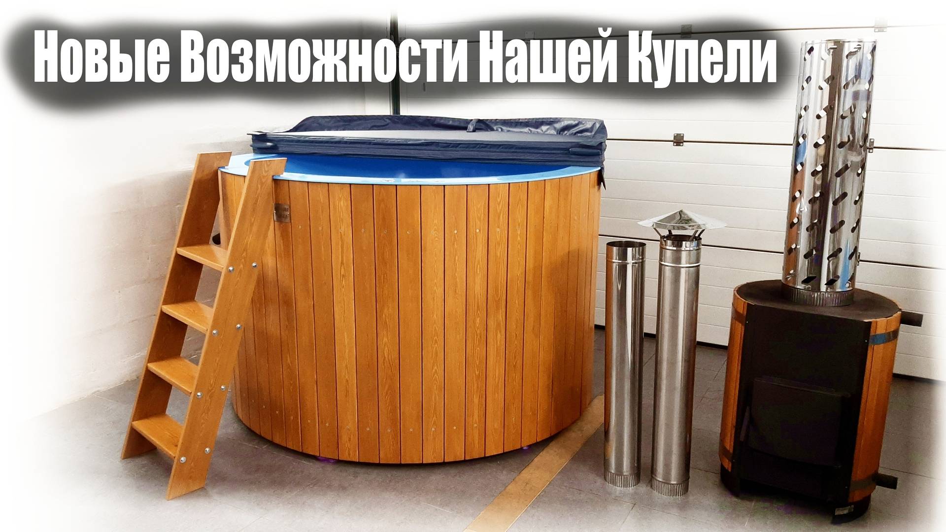 Купель с печкой