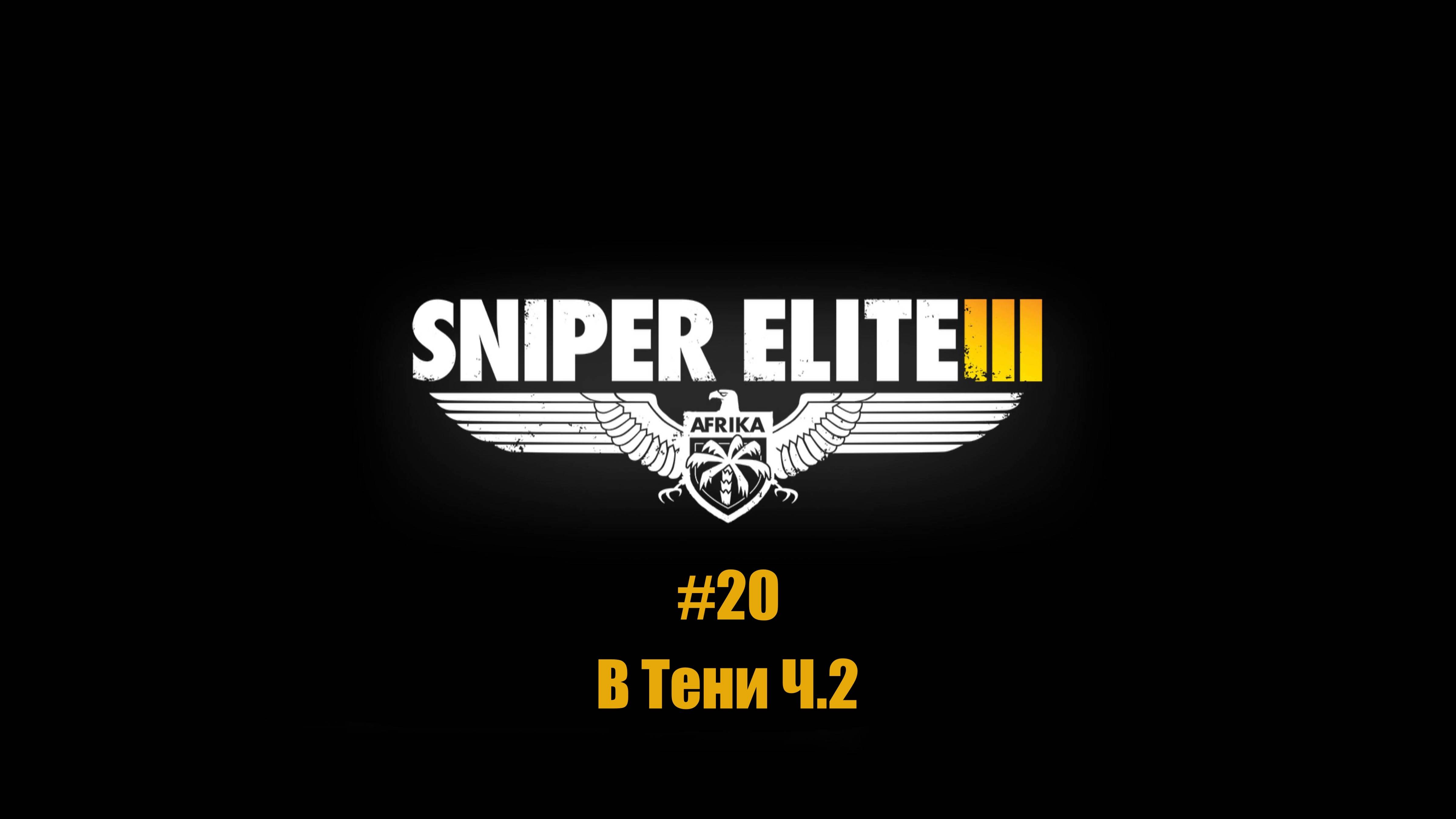 Снайпер Элит 3 Африка #20 В Тени Ч.2