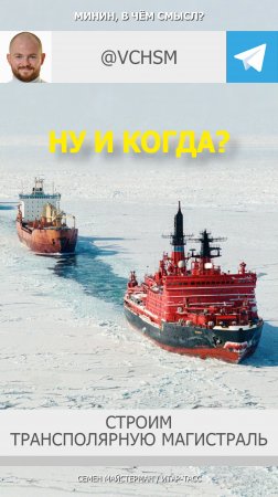 Строим Трансполярную магистраль | Минин, в чём смысл?