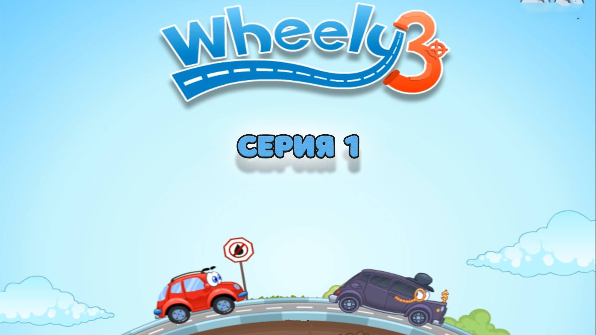 Машинка Вилли 3. На помощь своей любимой. Серия 1 | Whilly 3 Episode 1