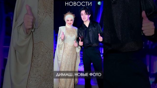 Димаш Малайзия